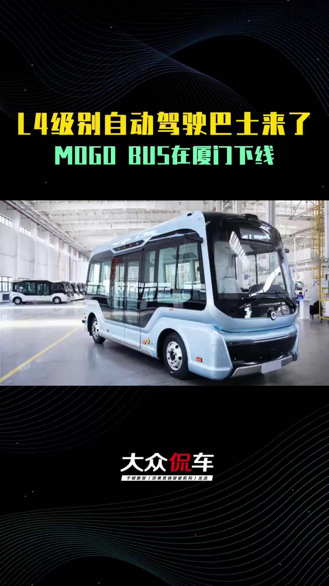 L4级别自动驾驶巴士来了！MOGO BUS在厦门下线|汽车资讯|汽车视频|L4级自动驾驶_新浪新闻