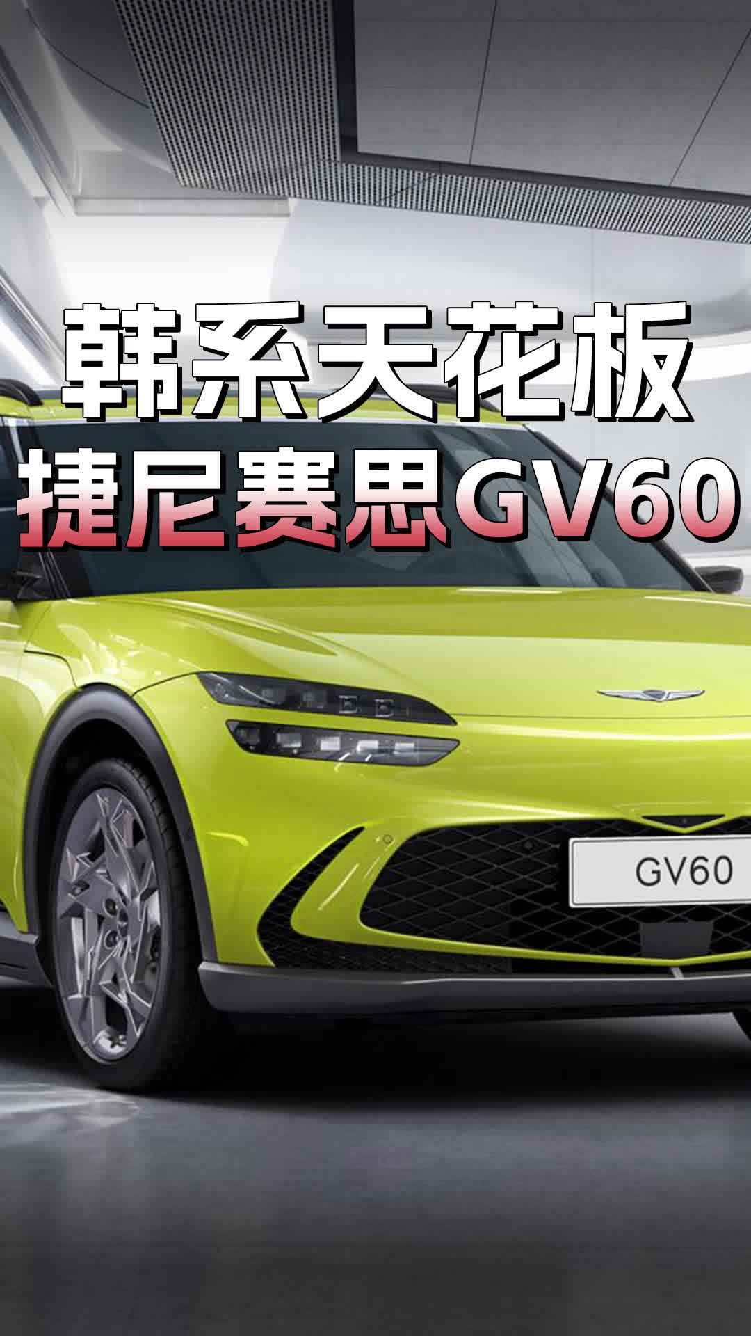 配水晶球挡把，续航高达645公里，捷尼赛思GV60上市|汽车资讯|汽车视频|新能源_新浪新闻