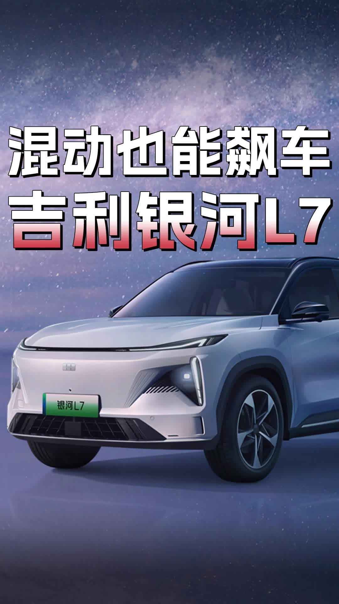 【吉利银河2023款银河L7 1.5T基本款顶配（暂无参数）】报价_参数_图片 – 新浪汽车