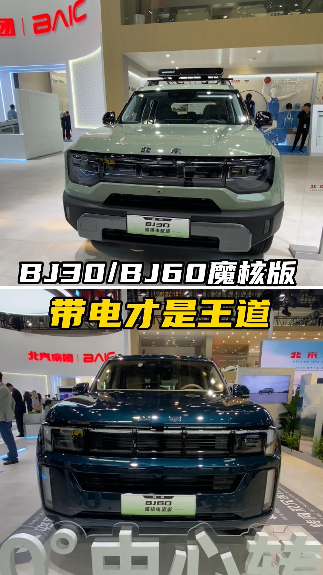 带电才是王道，北京车展看BJ30/BJ60魔核版|对比评测|suv评测|北京_新浪新闻