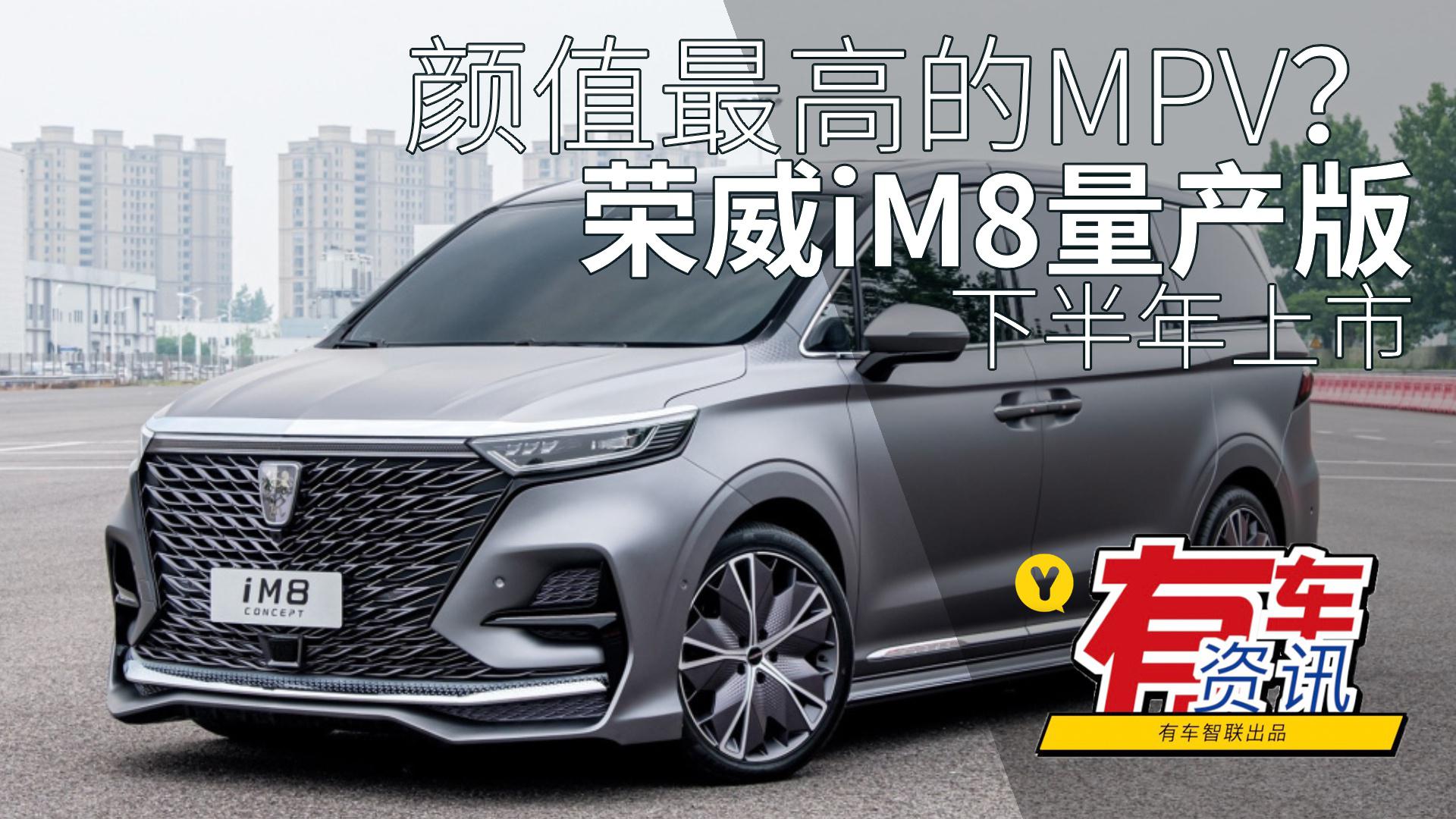 颜值最高的MPV？荣威iM8量产版实车图 计划下半年上市|荣威|iM8|MPV_新浪新闻