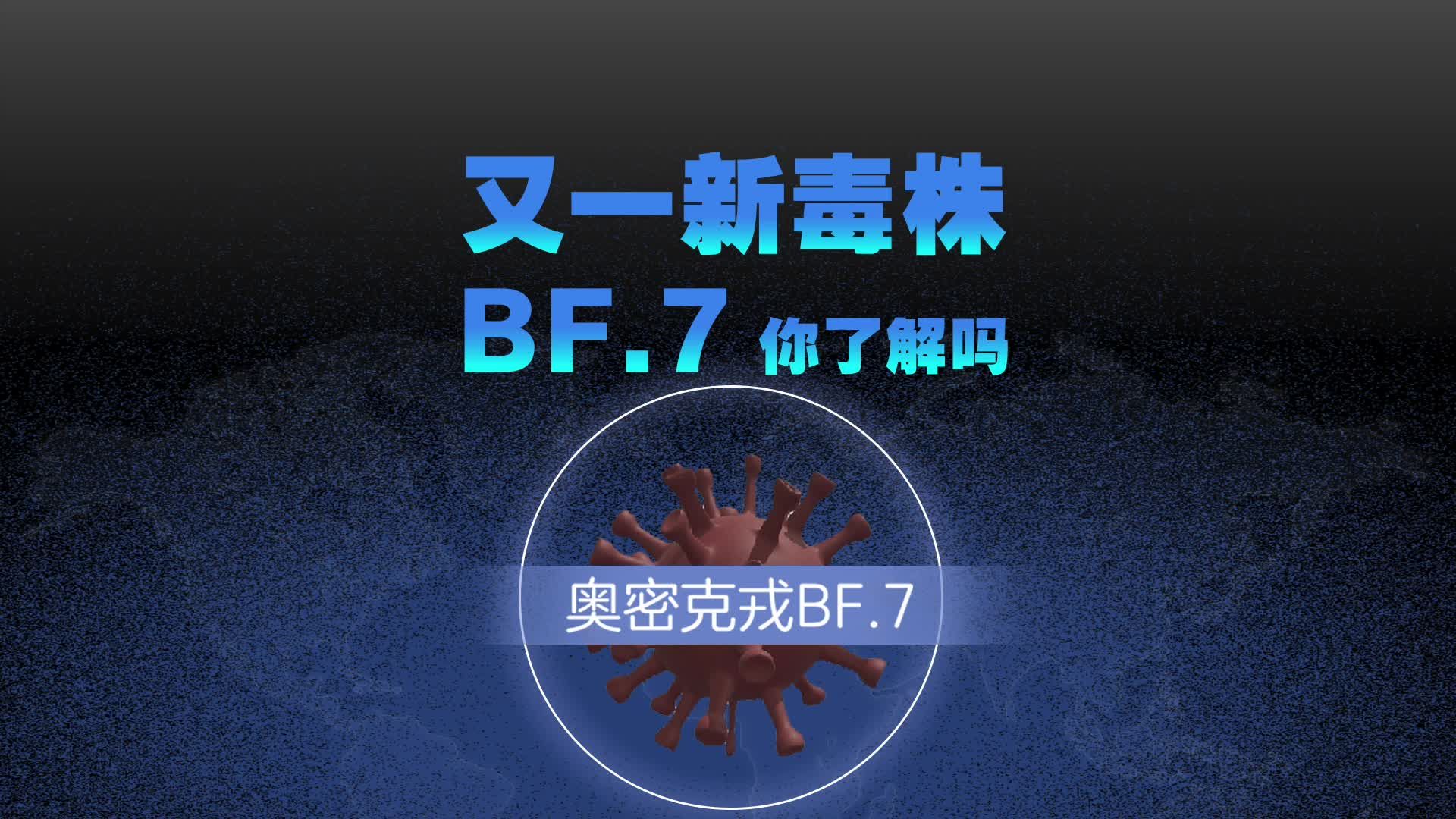 多地出现奥密克戎“BF.7”变异株：与BA.5有何不同？|奥密克戎|变异株_新浪新闻