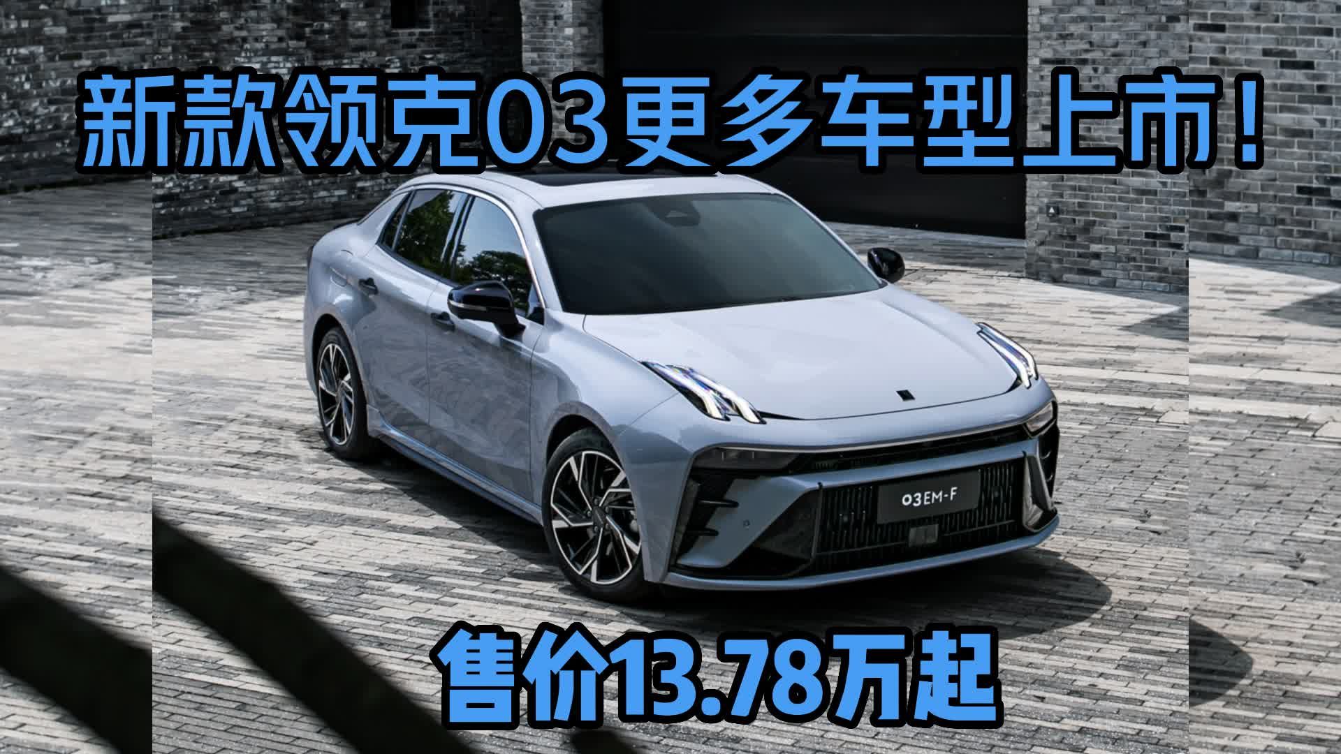 新款领克03更多车型上市!售价13 78万起 新车上市 11 15万新车 领克 新浪新闻
