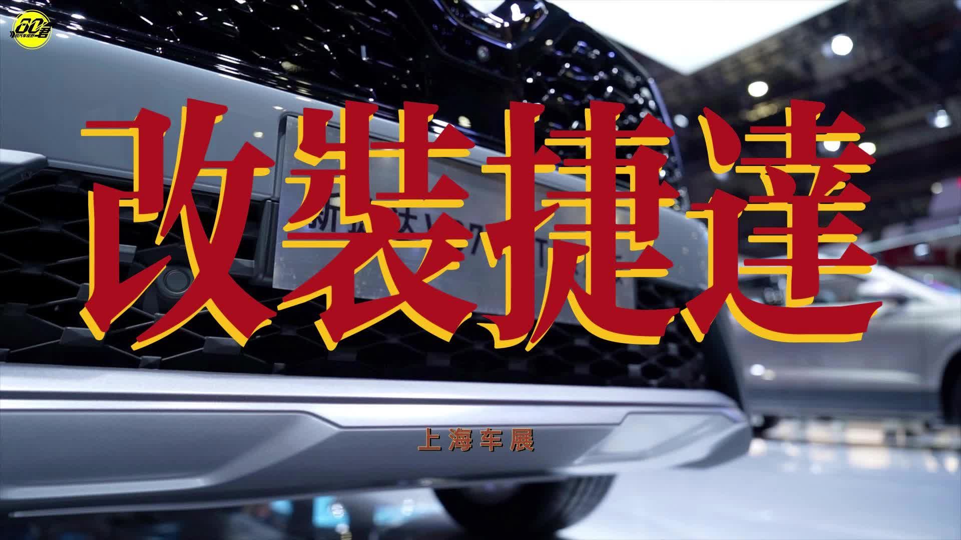 上海车展｜2023款新捷达SUV和新捷达VS7 ABT限量版首发亮相|新车发布|汽车视频|ABT_新浪新闻