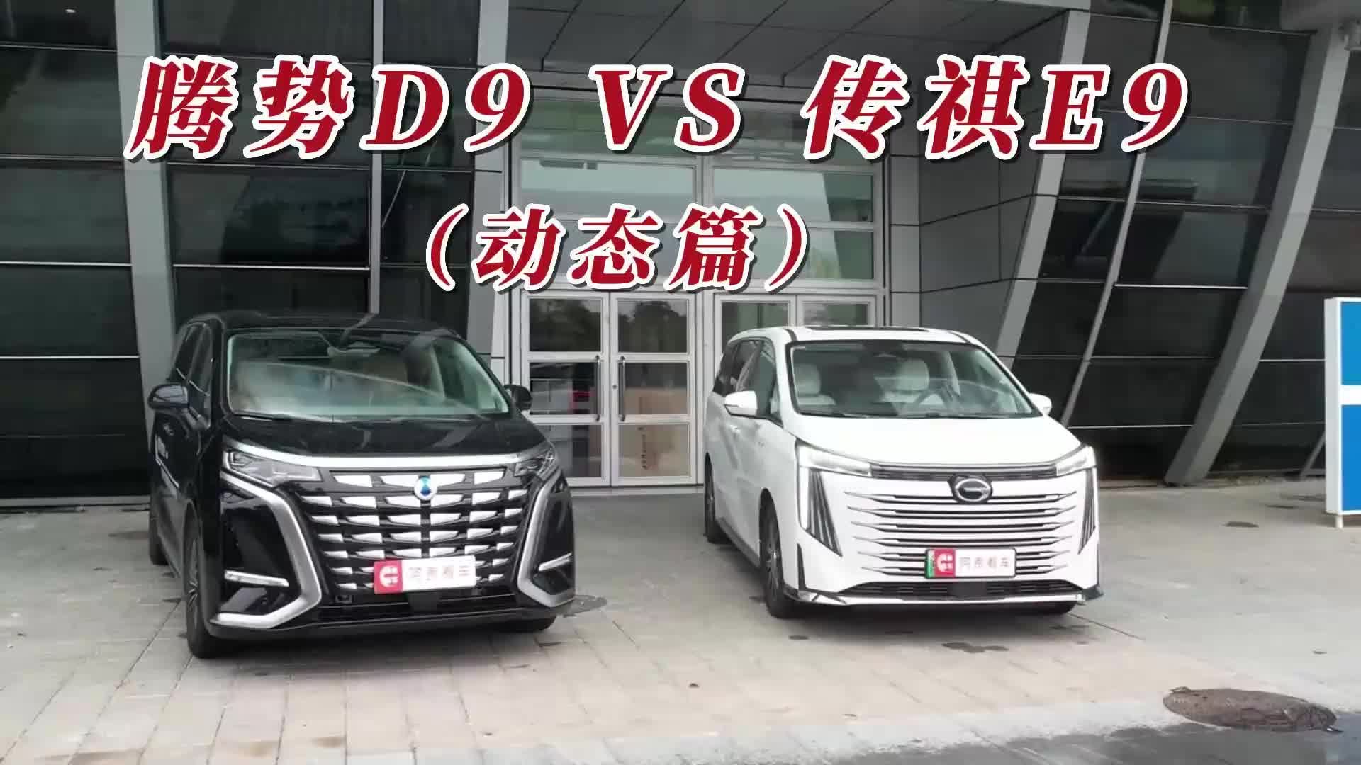 MPV不止有舒适，腾势D9和传祺E9的操控性谁更强？|汽车资讯|国产|新能源_新浪新闻
