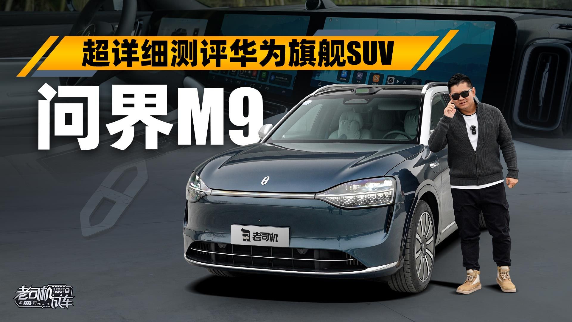 超详细测评华为科技旗舰SUV—问界M9|汽车资讯|国产|新能源_新浪新闻