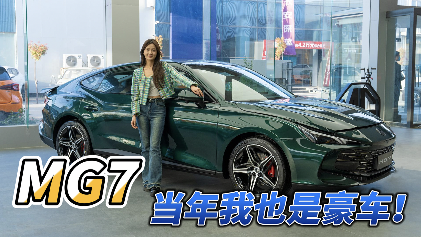 静态体验名爵MG7：这车可比奥迪A7帅！|汽车资讯|国产|名爵_新浪新闻