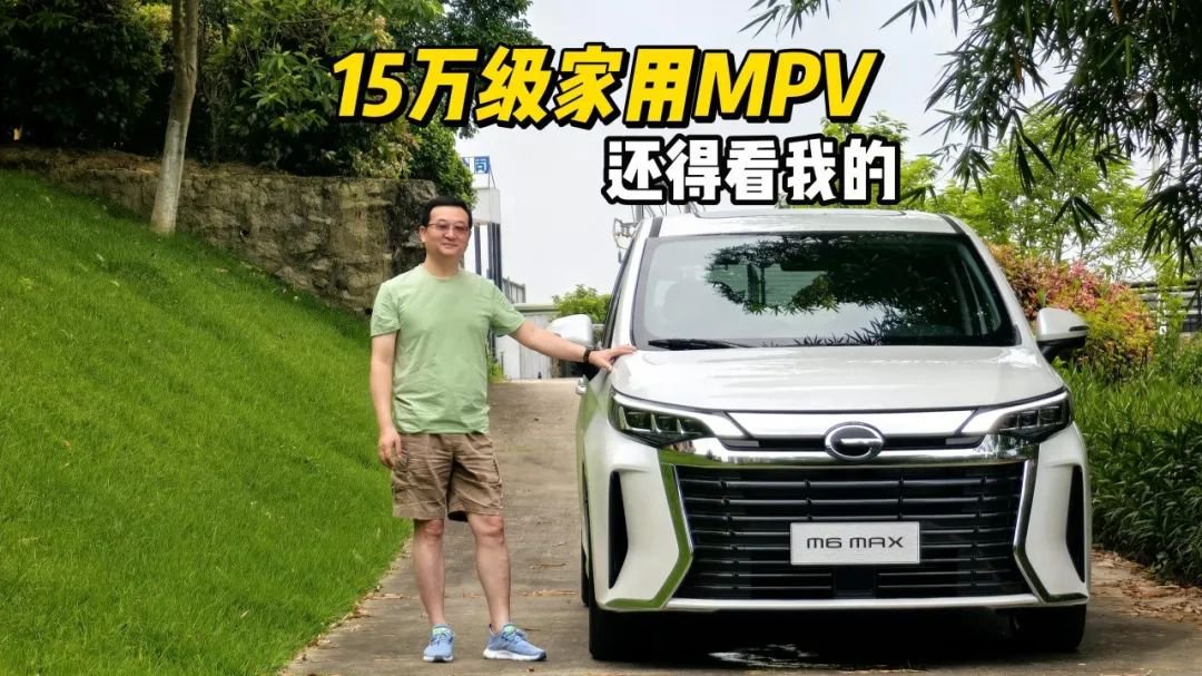 广汽传祺M6 MAX：15万级家用MPV还得看我的|新车解析|汽车视频|MPV_新浪新闻