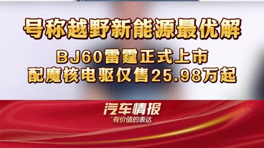 越野新能源最优解？BJ60雷霆正式上市，配魔核电驱仅售25.98万起|_新浪新闻