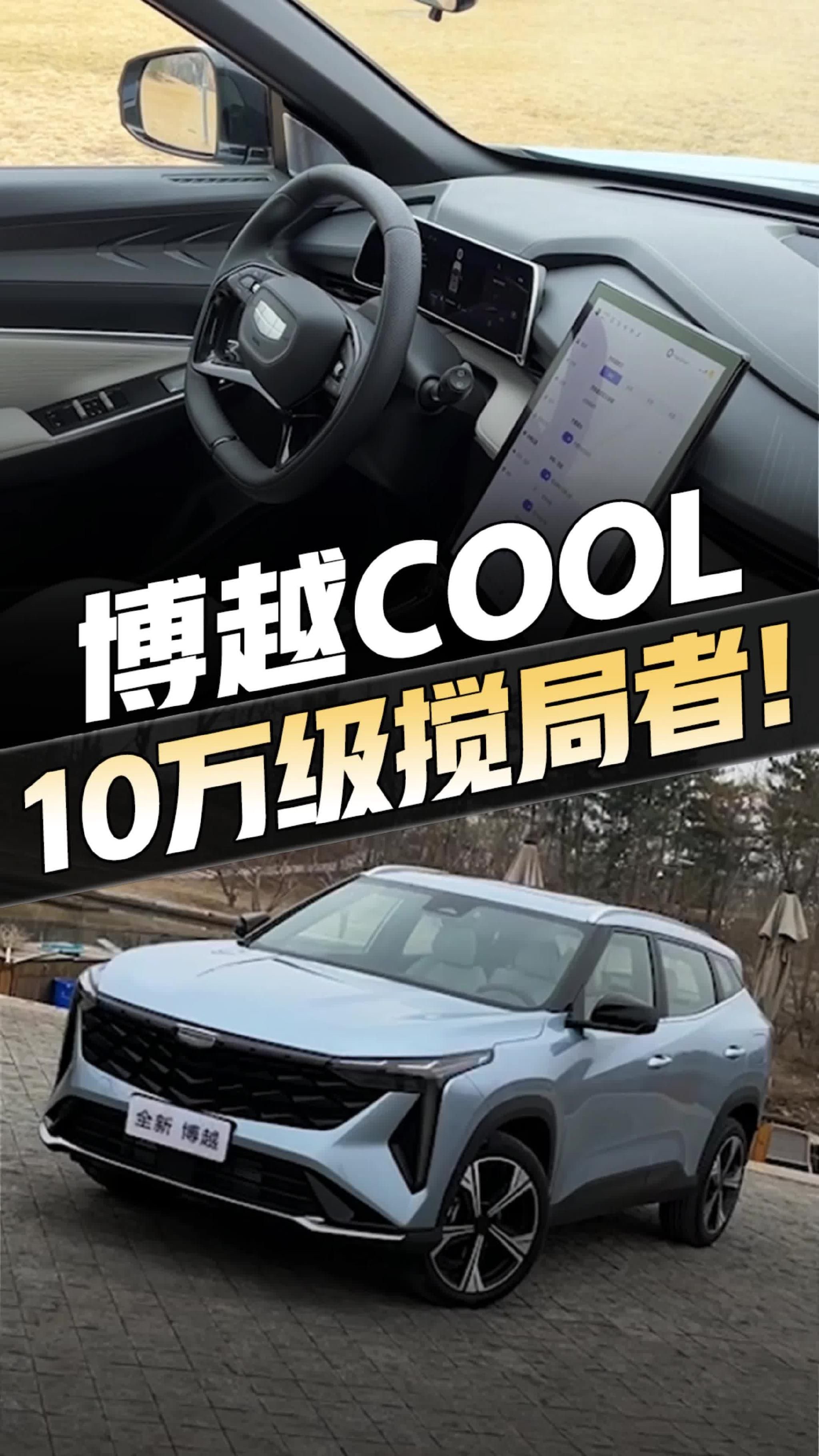 全系标配8155芯片，才卖10万？博越COOL挤走博越X成功上位|汽车资讯|汽车视频|吉利汽车_新浪新闻