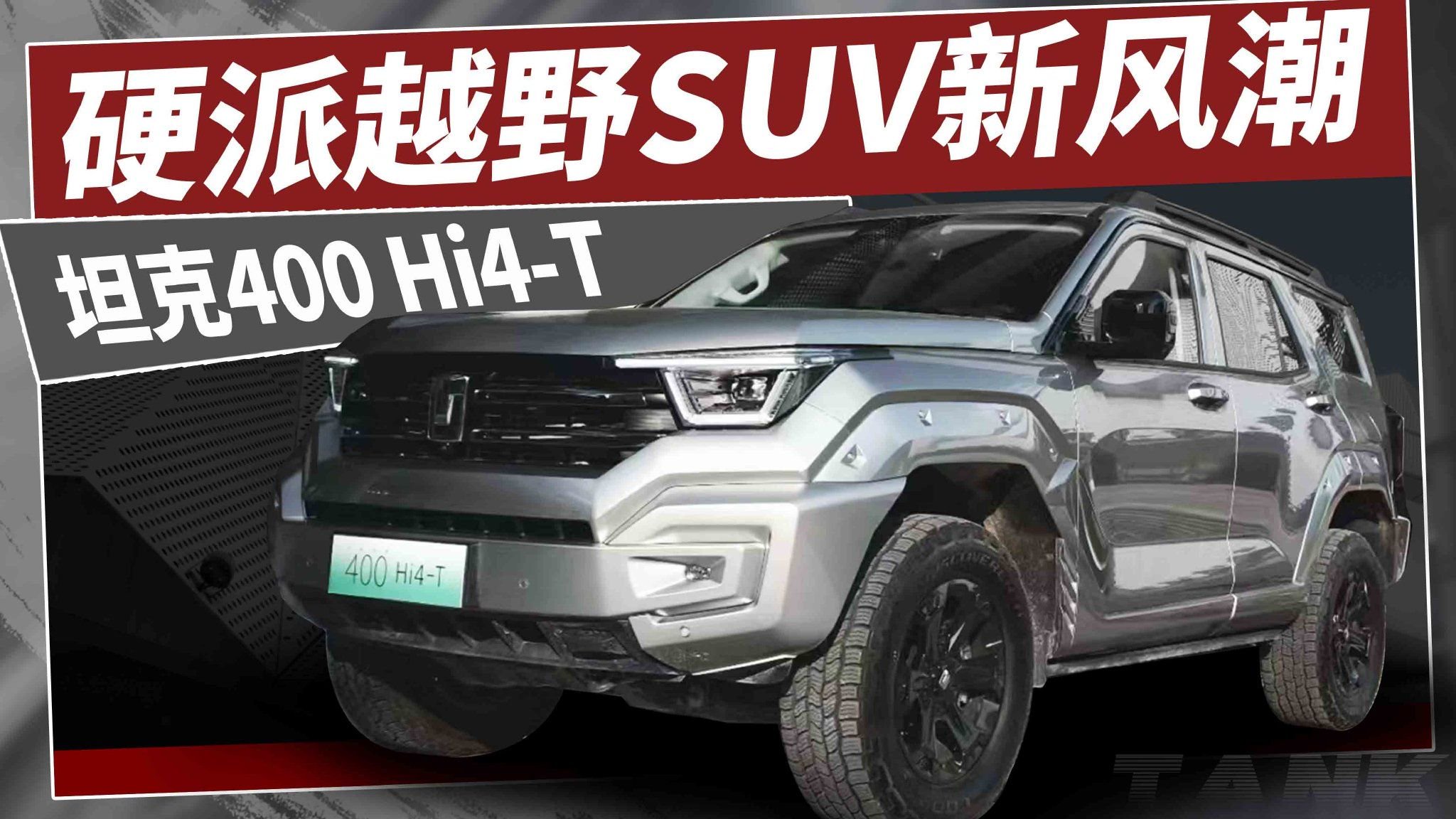 硬派越野SUV新风潮 坦克400 Hi4-T|汽车资讯|汽车视频|坦克_新浪新闻