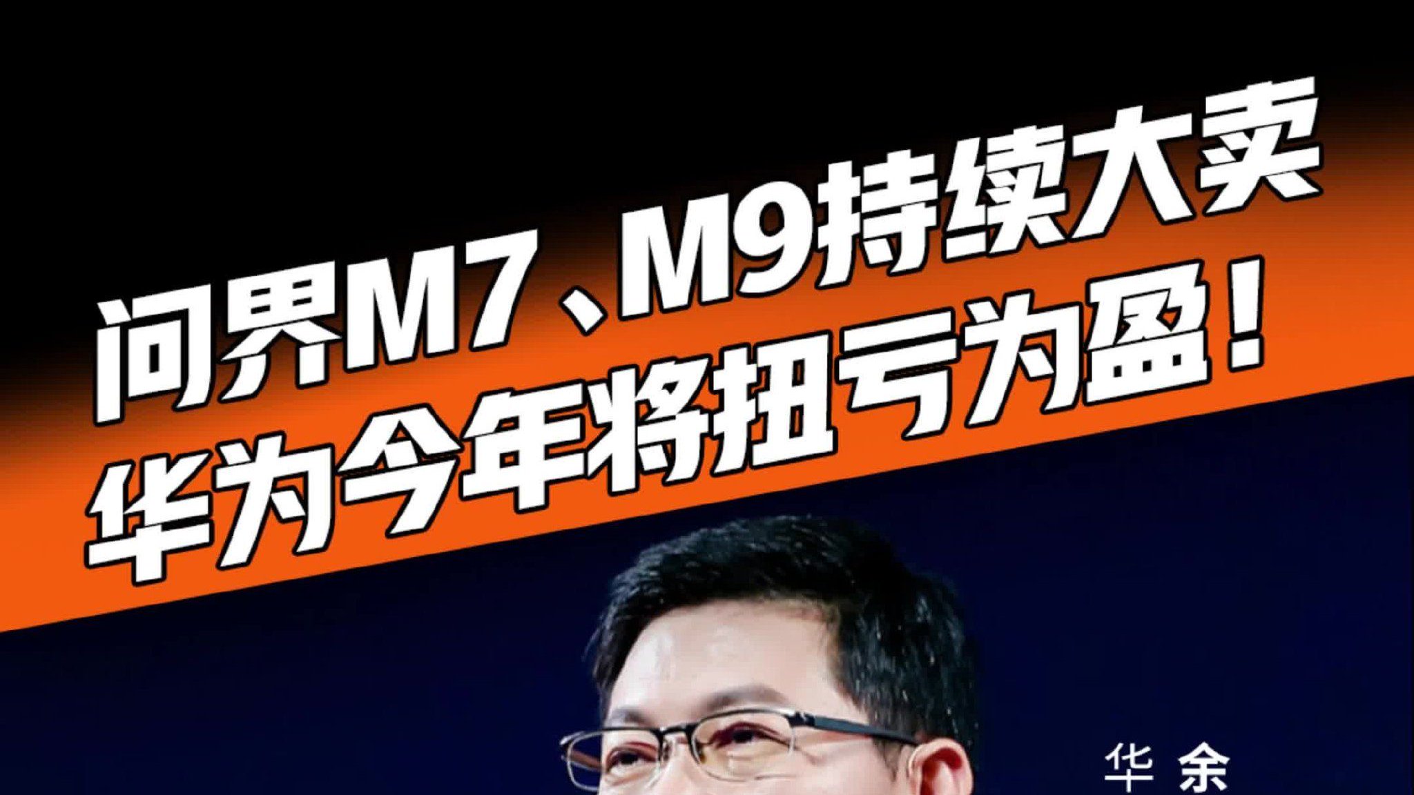 问界M7、M9 持续大卖！余承东：今年华为车BU将扭亏为盈|汽车资讯|国产|新能源_新浪新闻