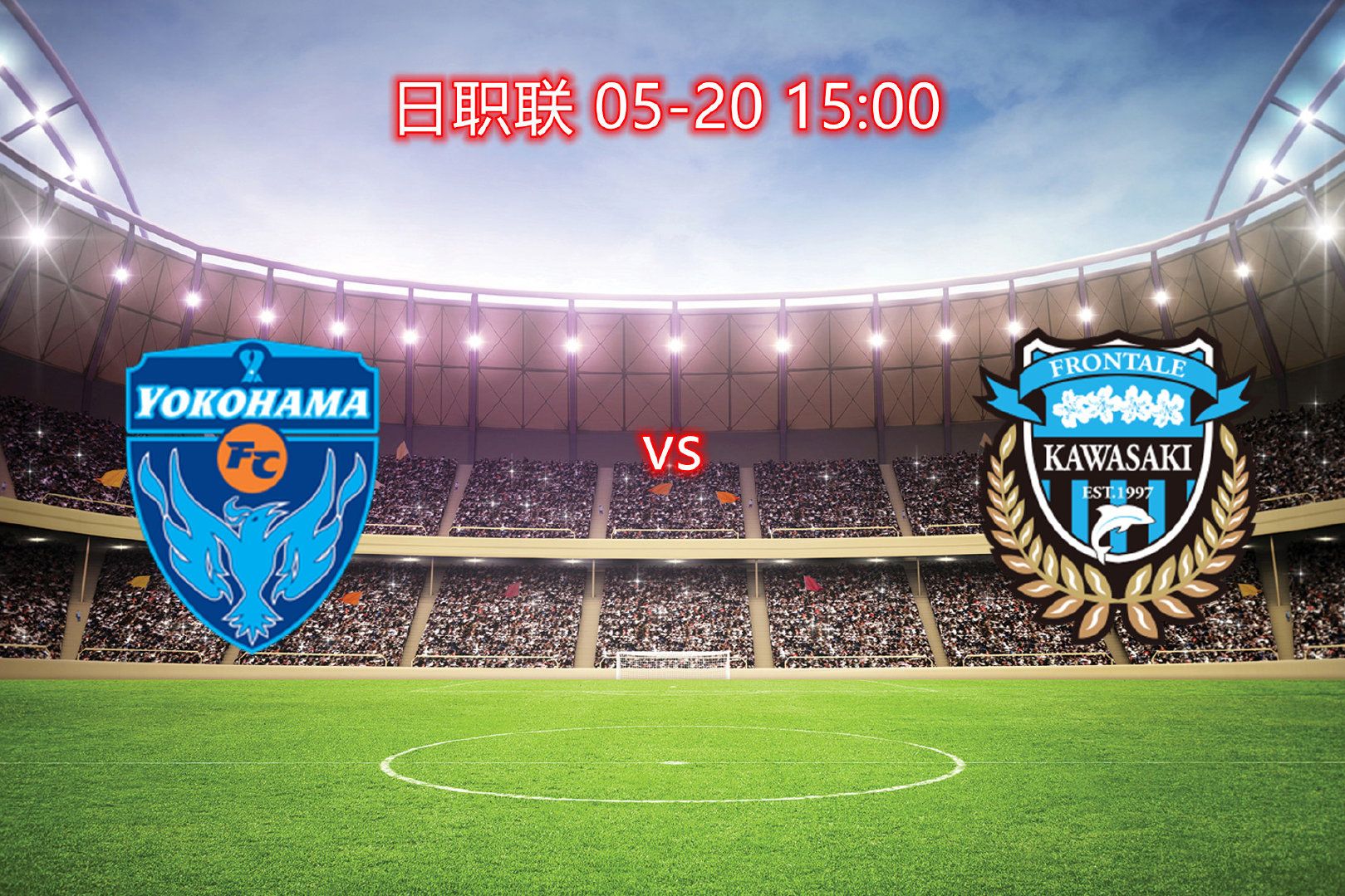 日职 横滨FCvs川崎前锋 横滨状态回暖，但实力不足为惧|横滨|川崎前锋|联赛_新浪新闻