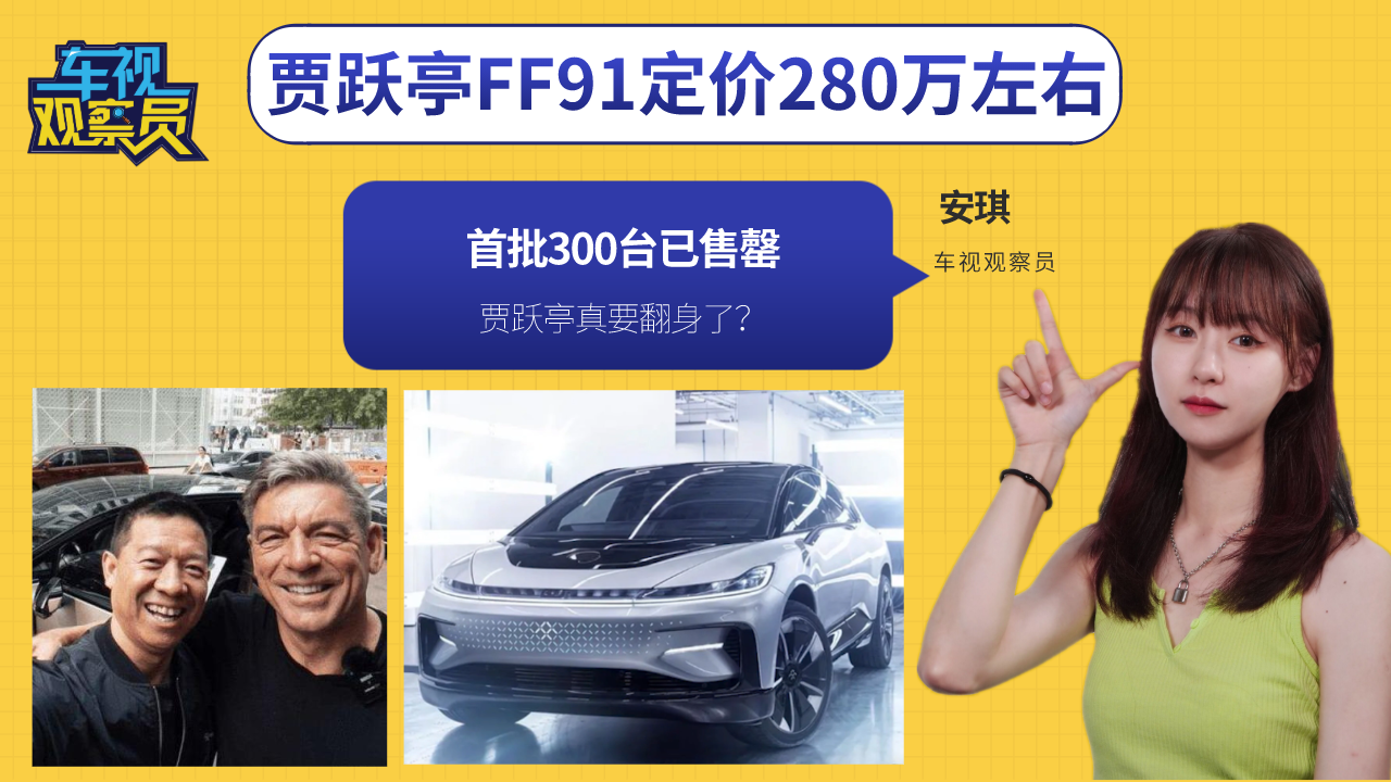 贾跃亭FF91定价280万左右，首批300台已售罄，贾跃亭要翻身了？|花边趣闻|汽车视频|新能源_新浪新闻