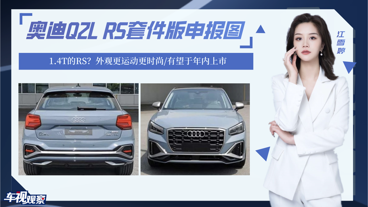 1.4T的RS？奥迪Q2L RS套件版申报图，外观更运动/有望年内上市|新车申报图|德系新车|奥迪_新浪新闻