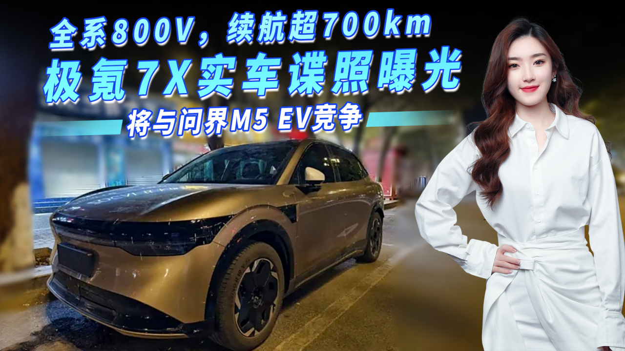极氪7X实车谍照曝光，全系800V，续航超700km，竞争问界M5 EV|新车谍照|国产新车|新能源_新浪新闻