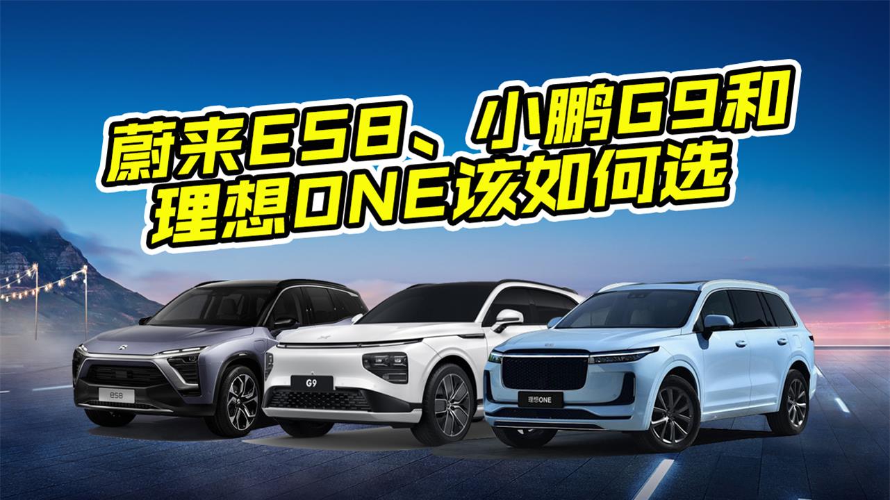 蔚来ES8、小鹏G9和理想ONE怎么选？谁的亮点多？看完都是经验|多车导购|中高级车导购|新能源_新浪新闻