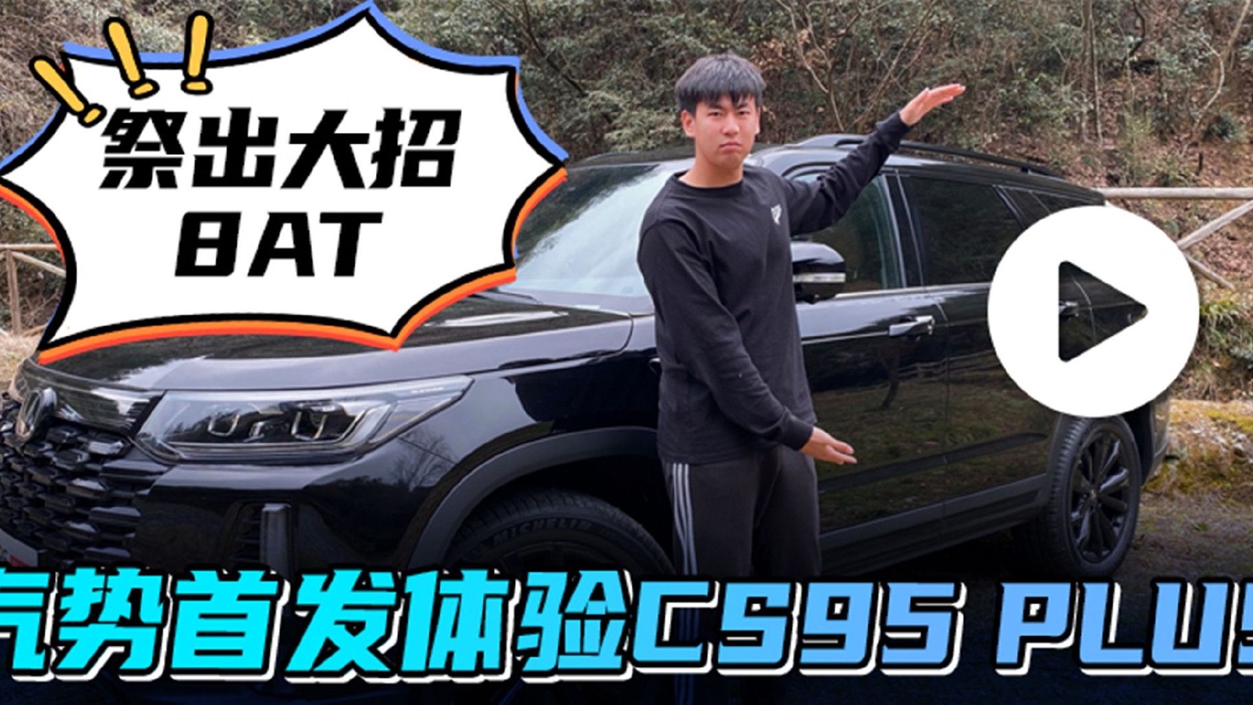 汽势视频：祭出大招8AT 汽势首发体验CS95 PLUS|汽车资讯|中高级车|8AT变速器_新浪新闻