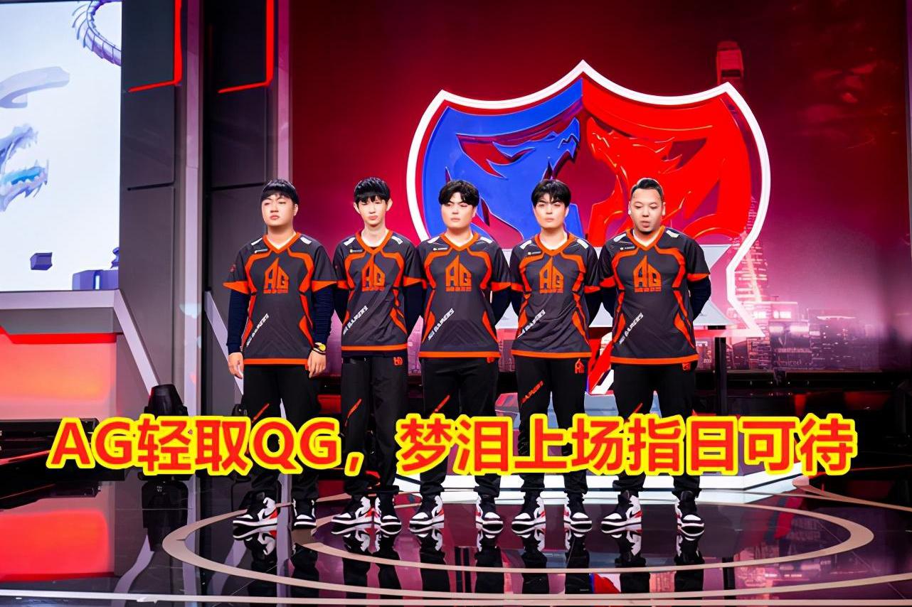 KPL御三家内战，AG轻取QG小局12连胜，梦泪上场指日可待|小局|连胜|剑豪_新浪新闻