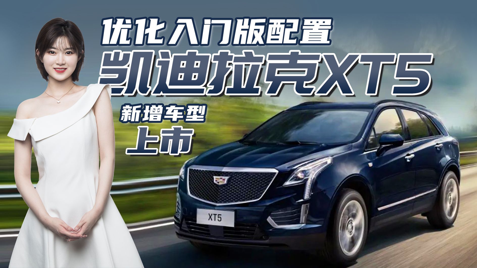 凯迪拉克XT5新增车型上市，外观优化/配置升级，售35.27万元|新车上市|美系新车|凯迪拉克_新浪新闻