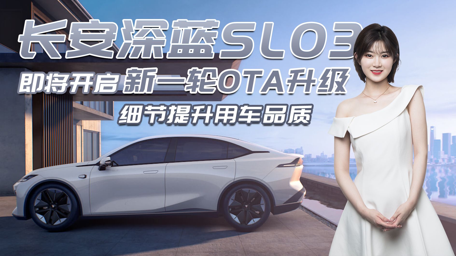 长安深蓝SL03开启新轮OTA升级，六大项目升级，细节提升用车品质|改装案例|汽车视频|新能源_新浪新闻