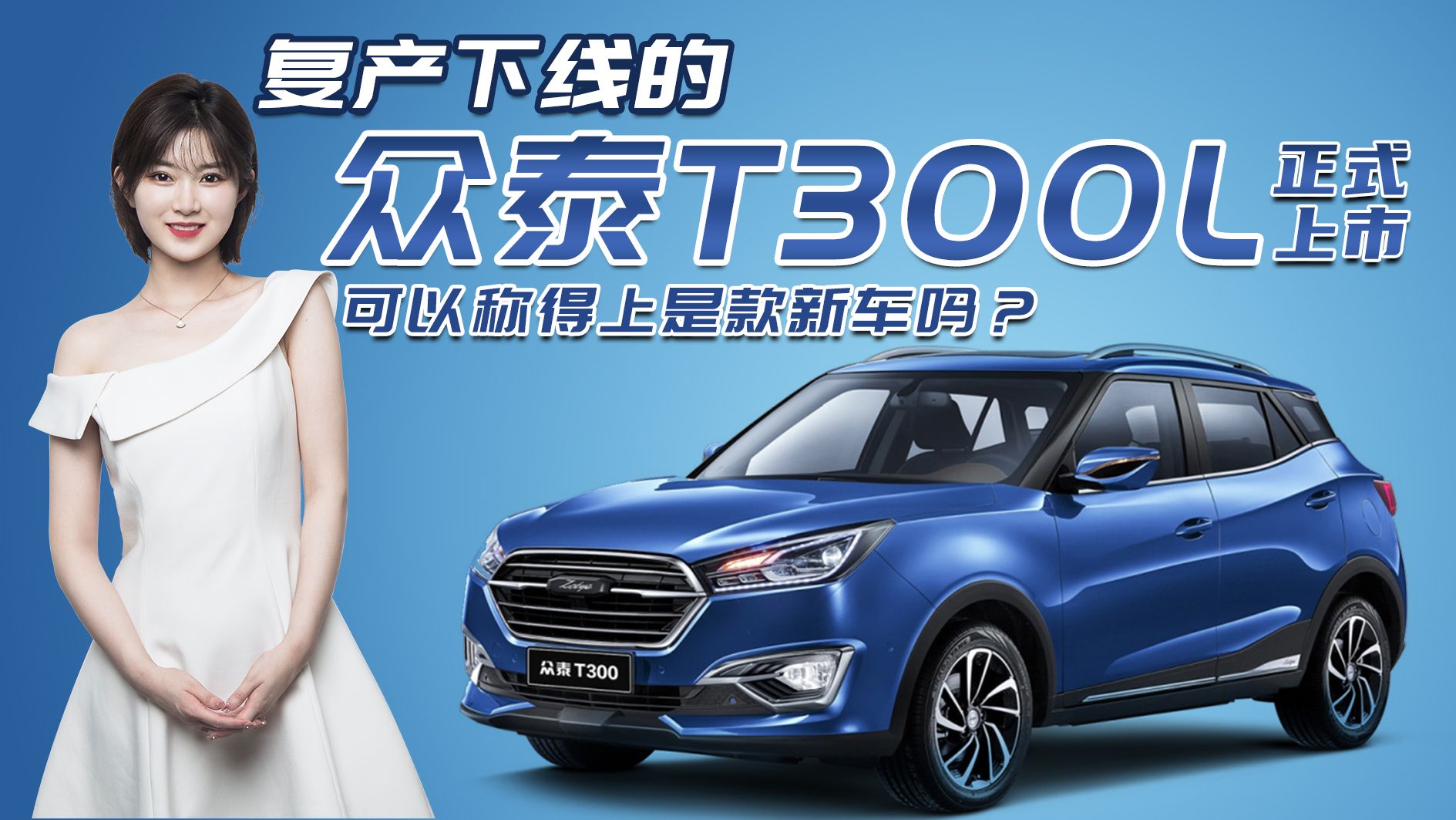 “复活”后首款车型，新款众泰T300L上市，售5.98万元你会买吗？|新车计划|汽车视频|众泰_新浪新闻