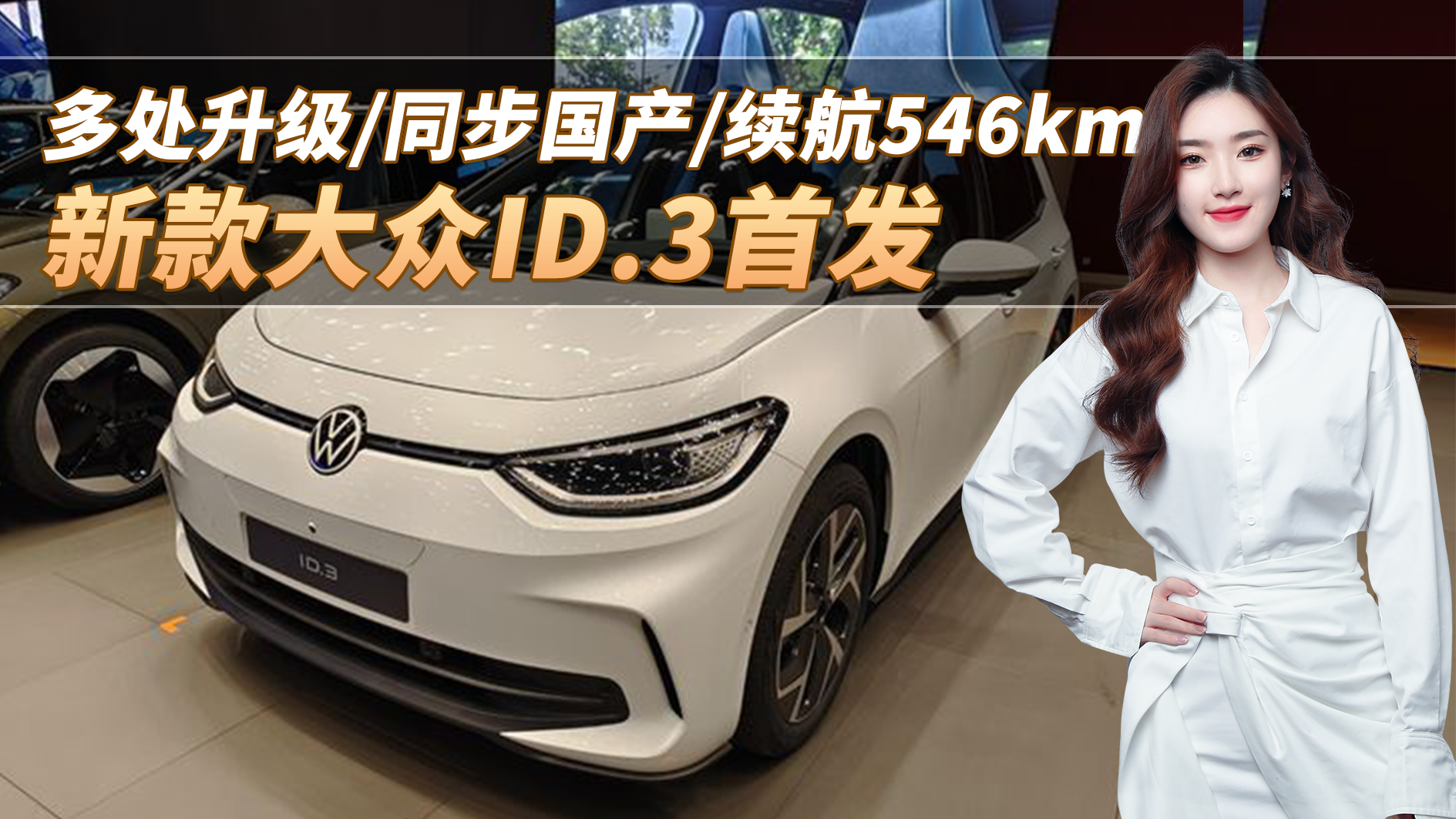 新款大众ID.3首发，配置尺寸升级/性能提升/同步国产/续航546km|新车解析|15-20万新车|新能源_新浪新闻