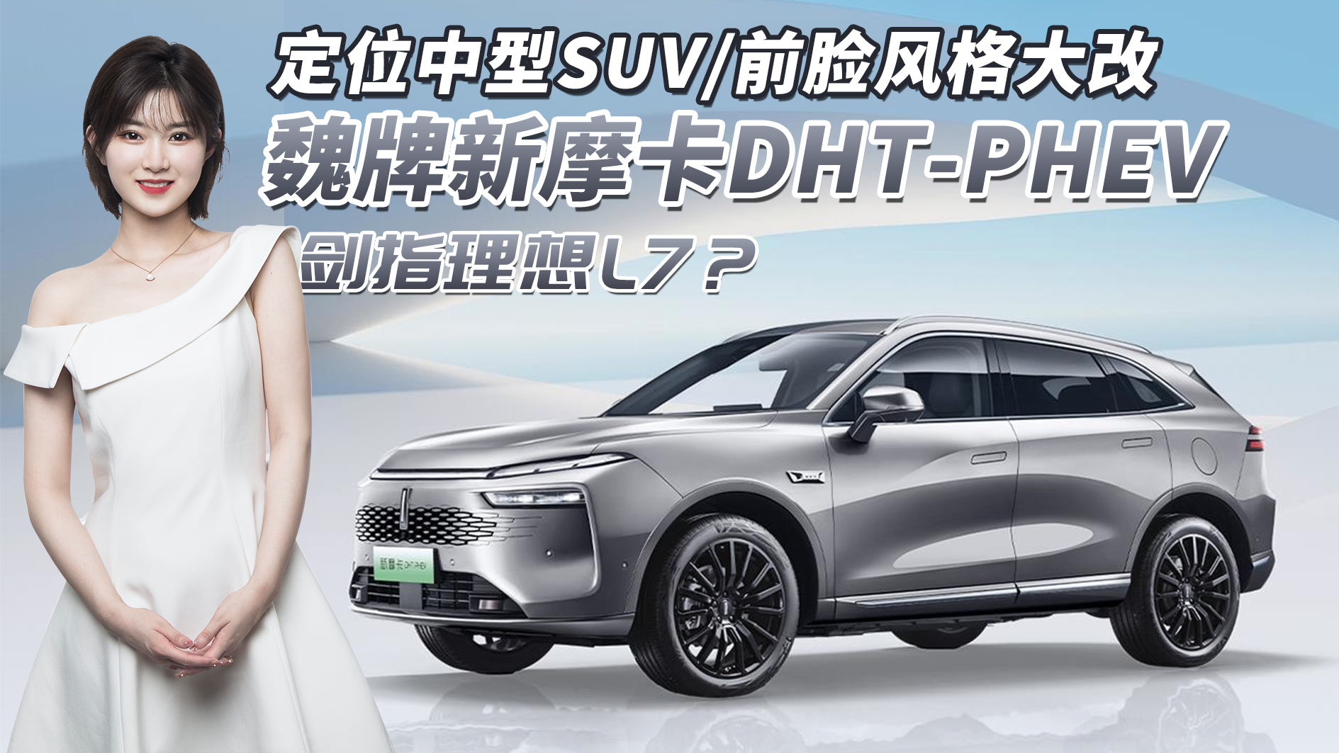 理想L7劲敌来了！魏牌新摩卡DHT-PHEV来了，外观大改帅气十足|汽车资讯|汽车视频|新能源_新浪新闻