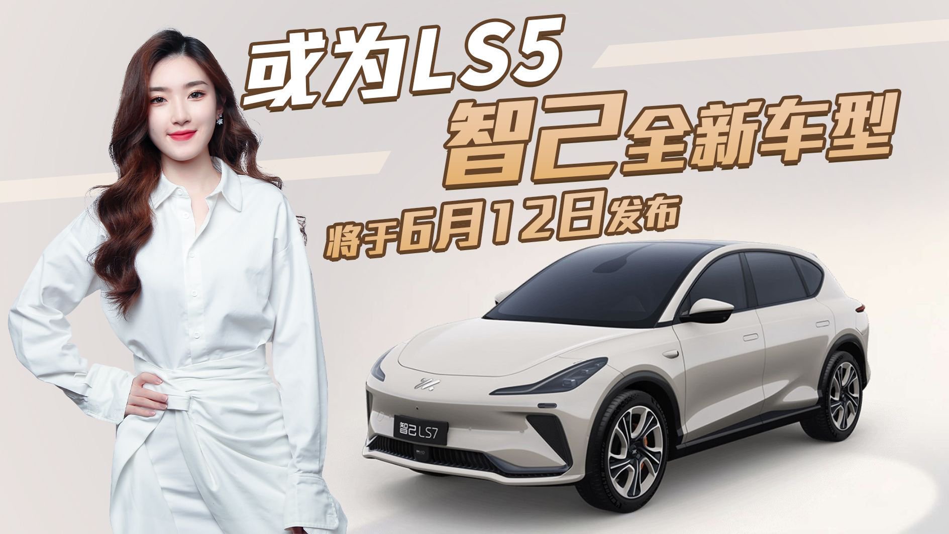 溜背式设计动感十足 智己全新车型：或为智己LS5 将6月12日发布|新车发布|国产新车|智己汽车|红旗|红旗LS5_新浪新闻