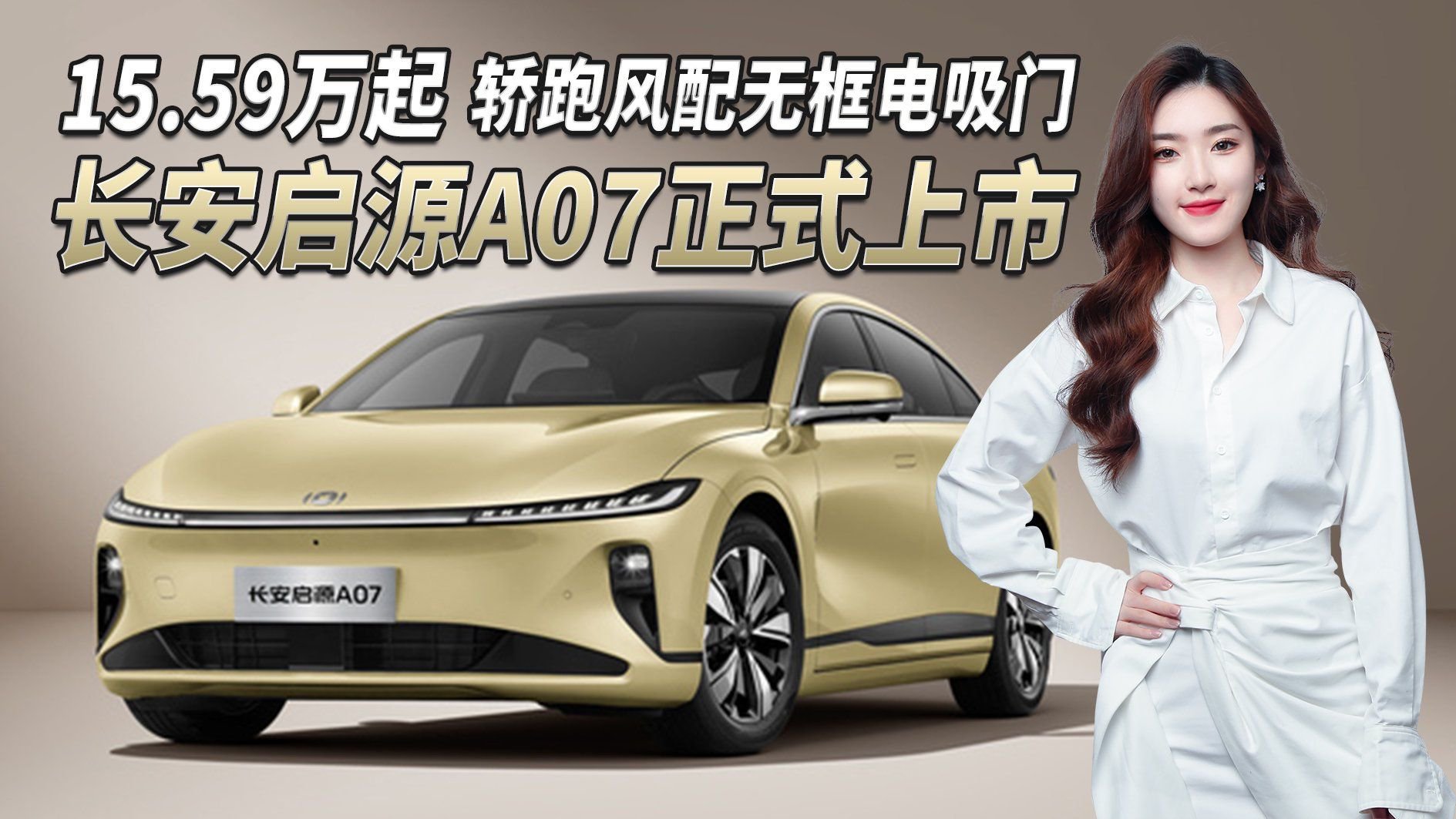 长安启源A07售15.59万起，基于EPA1平台打造/轿跑风配无框电吸门|新车计划|国产新车|新能源_新浪新闻