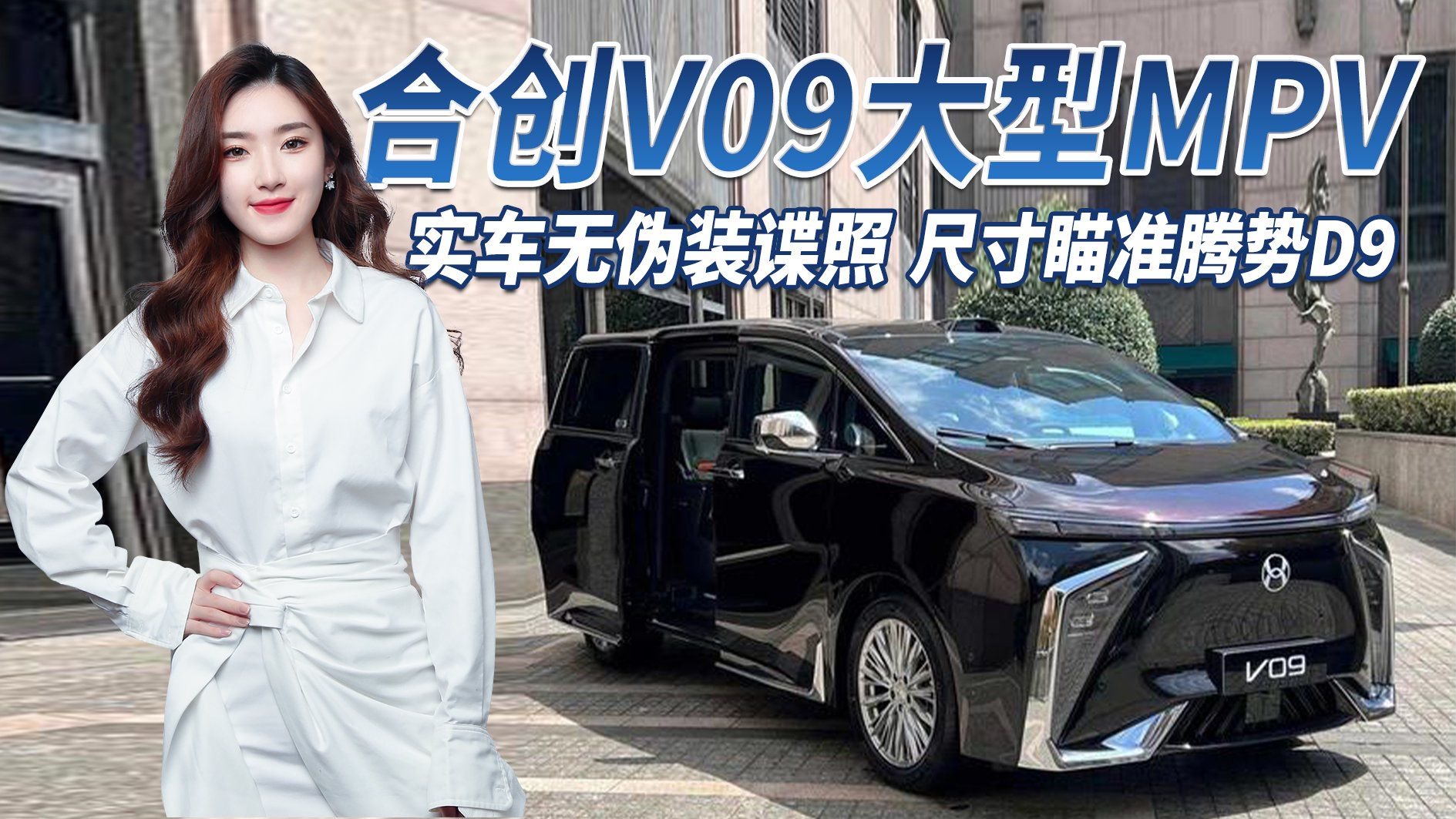 合创V09实车曝光，豪华科技拉满搭激光雷达，能否和腾势D9叫板？|汽车资讯|汽车视频|新能源_新浪新闻