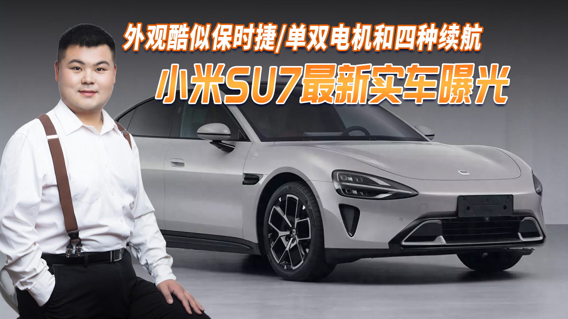 小米su7实车曝光,外观酷似保时捷 单双电机四种续航,你期待吗 新车资讯 国产新车 新能源 新浪新闻