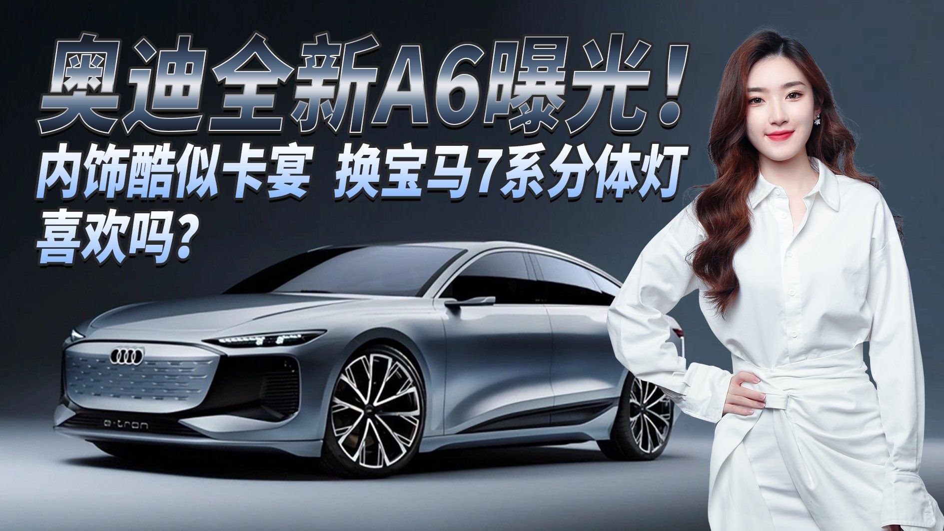 奥迪全新一代A6曝光，外观惊艳/内饰酷似卡宴，换宝马7系分体灯|新车计划|BBA新车|奥迪_新浪新闻