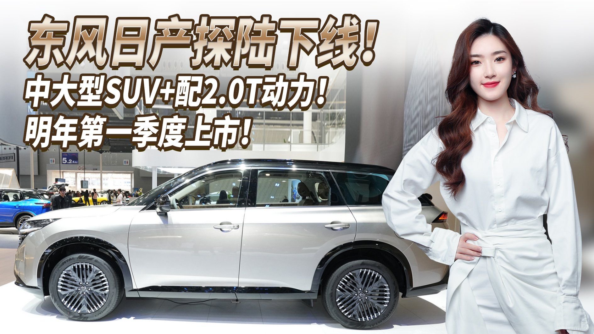 东风日产探陆下线，汽车超强/配2.0T+9AT，将于明年第一季度上市|汽车资讯|中高级车|9AT变速器_新浪新闻