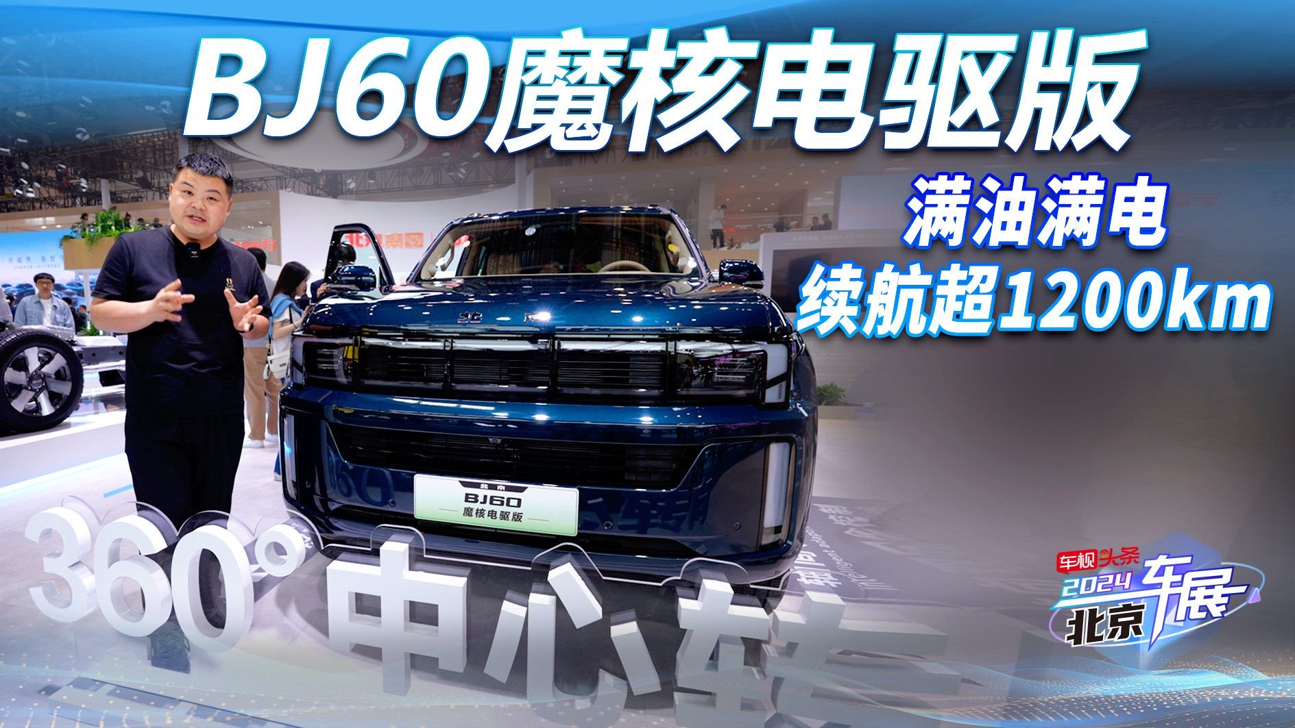 北京车展实拍BJ60魔核电驱版 满油满电续航超1200km 实力超强劲|新车实拍|20-25万新车|续航_新浪新闻