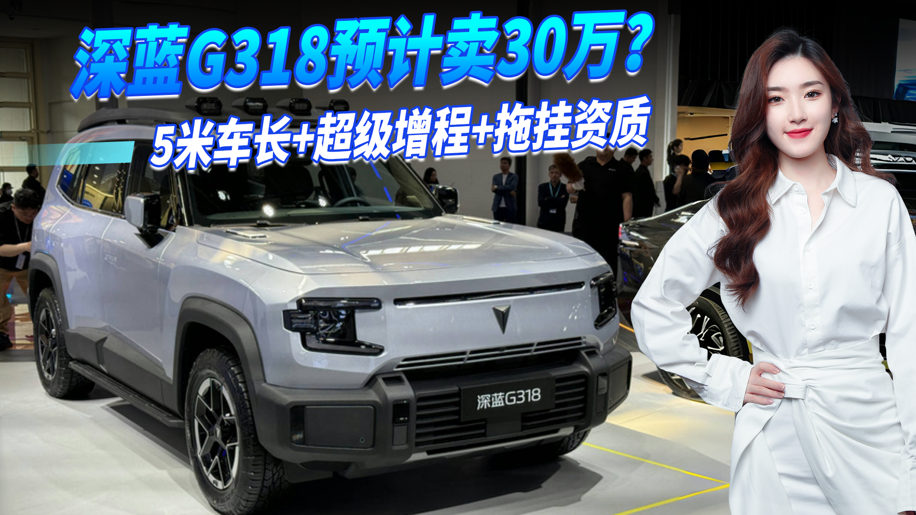深蓝G318或卖30万？5米车长超级增程拖挂资质，将与坦克500竞争|汽车资讯|汽车视频|新能源_新浪新闻