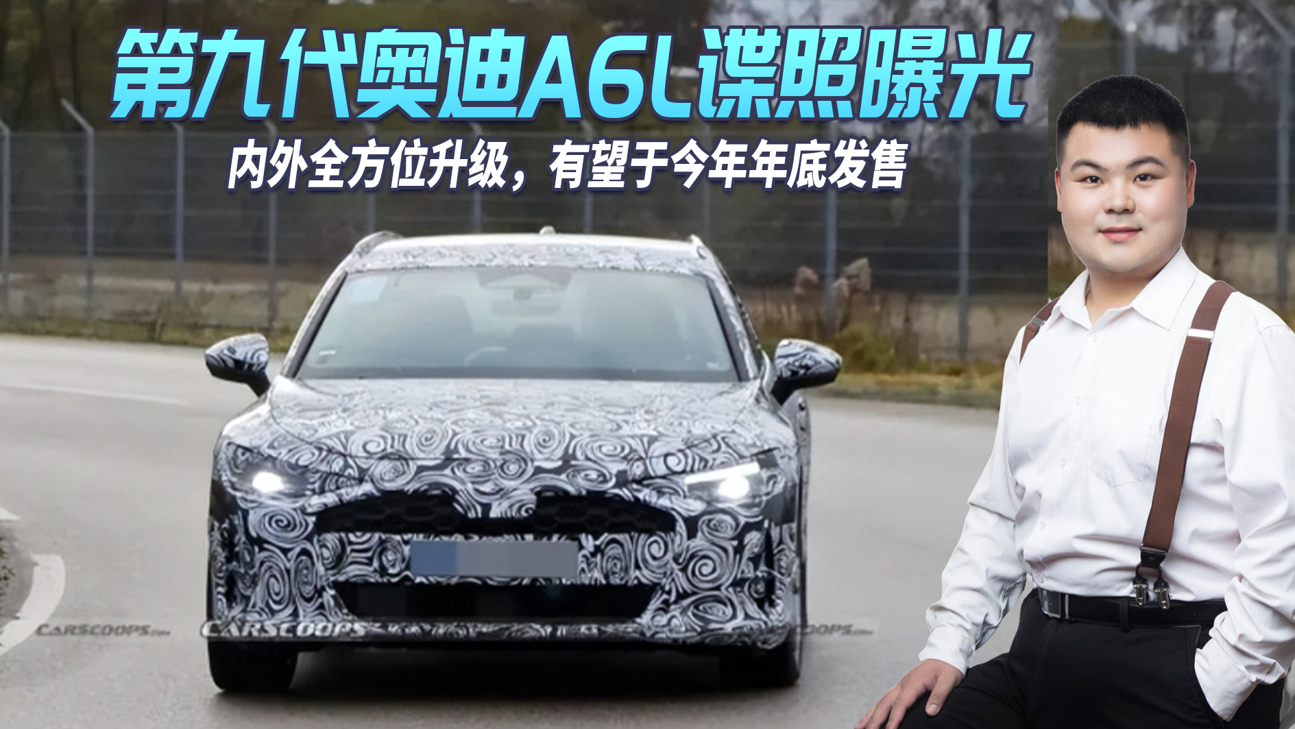 第九代奥迪A6L路试谍照曝光，内外全方位升级，有望于年底发售|新车谍照|汽车视频|奥迪_新浪新闻