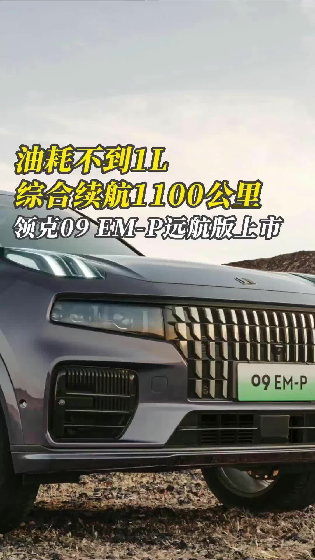 油耗不到1L！综合续航1100公里，领克09 EM-P远航版上市|新车上市|国产新车|新能源_新浪新闻