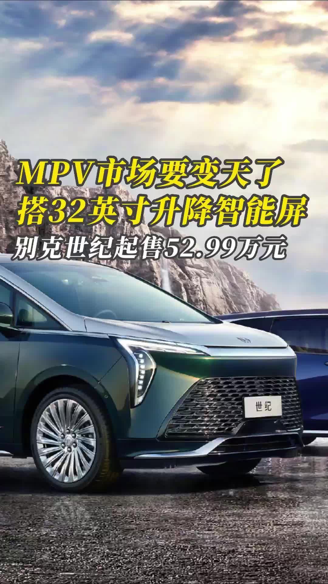 MPV市场要变天了！搭32英寸升降智能屏，别克世纪起售52.99万元|汽车资讯|汽车视频|MPV_新浪新闻