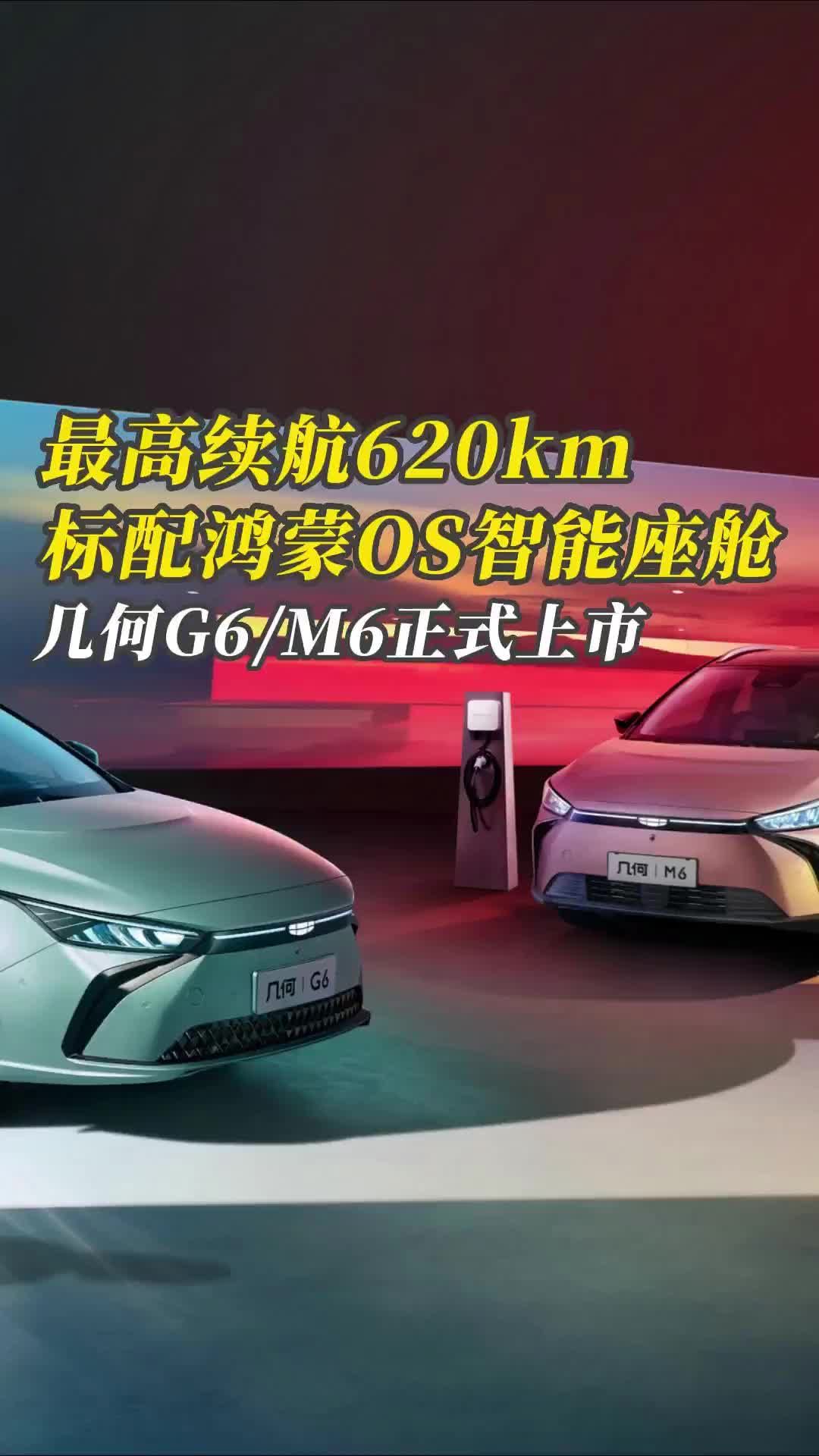 最高续航620km，标配鸿蒙OS智能座舱，几何G6/M6正式上市|新车上市|汽车视频|新能源_新浪新闻