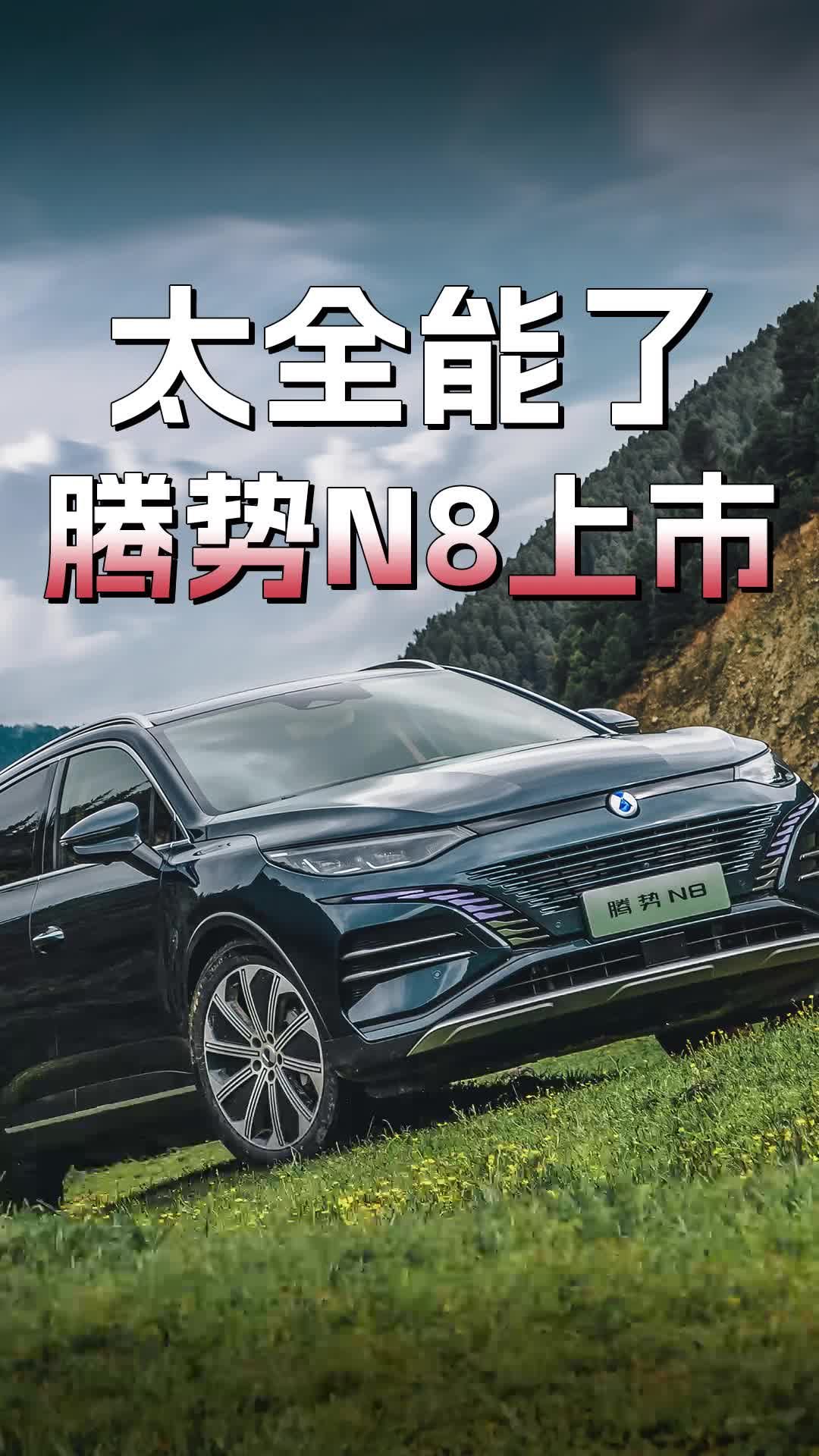 太全能了！腾势N8上市：搭DM-P+云辇C，综合续航1030公里|汽车资讯|中高级车|新能源_新浪新闻