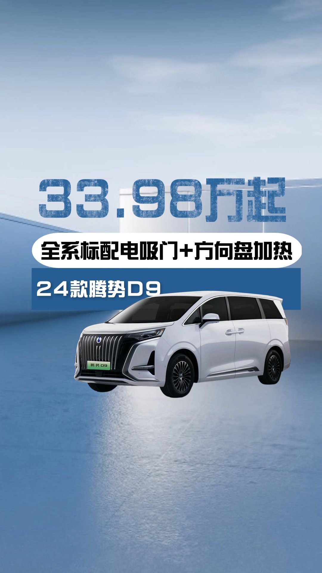 2024款腾势D9上市！ 全系标配电吸门+方向盘加热！售33.98万起！|汽车资讯|国产|新能源_新浪新闻