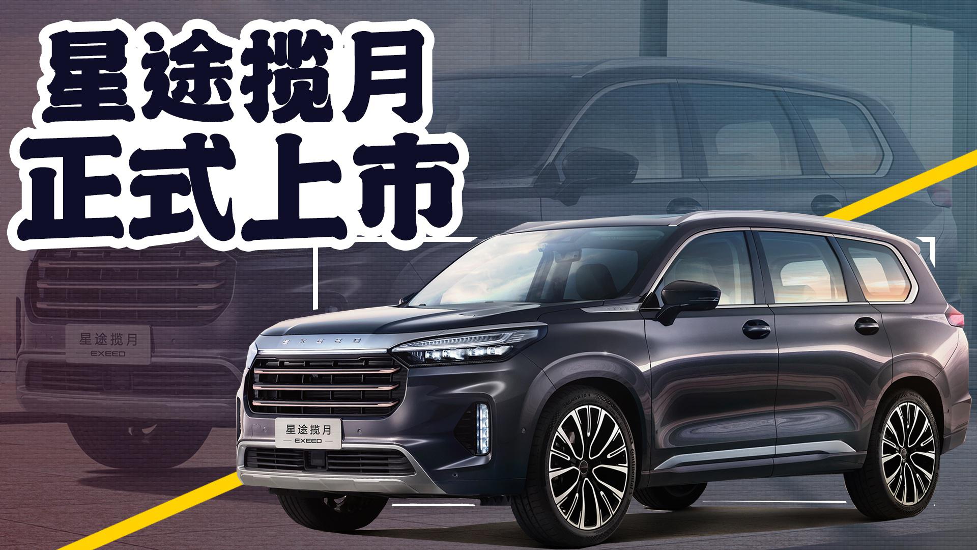 星途揽月上市售16.89万起 中大型SUV新选择 提供1.6T/2.0T可选|新车上市|国产新车|星途_新浪新闻