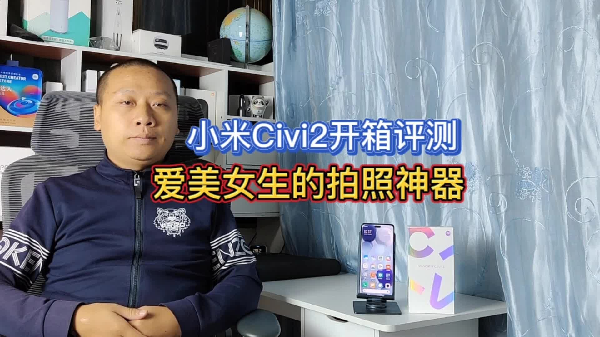 小米Civi2开箱评测：前置3200万仿生双镜头，爱美女生的拍照神器|小米Civi2|开箱评测|仿生双镜头_新浪新闻