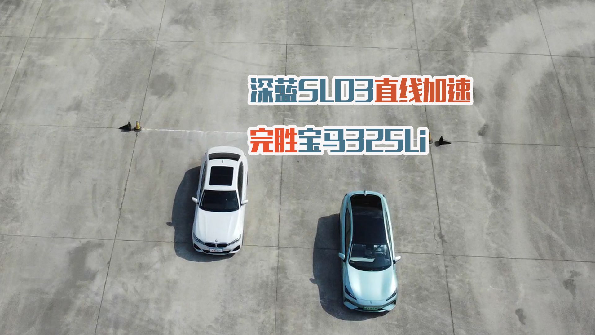 深蓝SL03直线加速完胜宝马325Li：这波代差确实很明显！|汽车资讯|中级车|宝马_新浪新闻