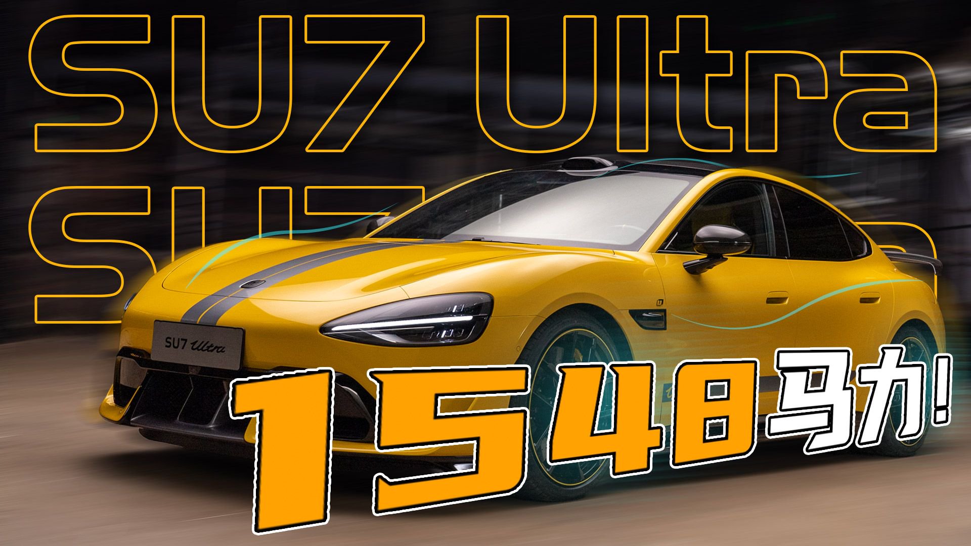 量产之“最”？抢先体验小米SU7 Ultra量产版|汽车文化|国产|新能源_新浪新闻