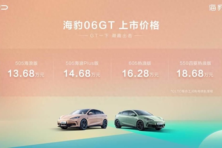 年轻人第一台GT正式解锁 比亚迪海豹06GT上市 13.68万元起-新浪汽车