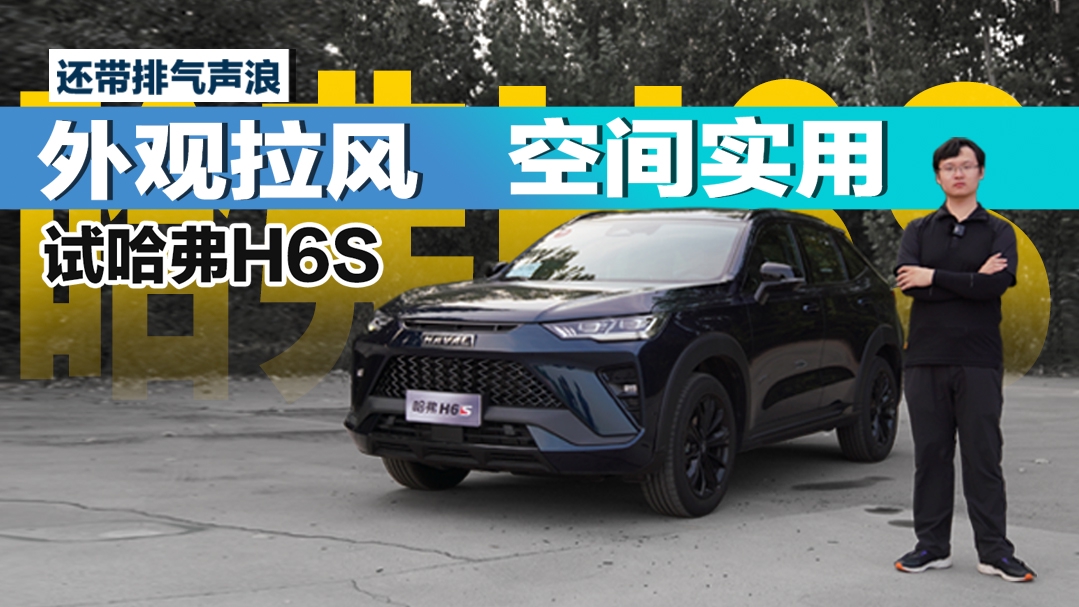外观拉风 空间实用 还带排气声浪 试哈弗H6S|改装案例|8-11万suv|哈弗_新浪新闻