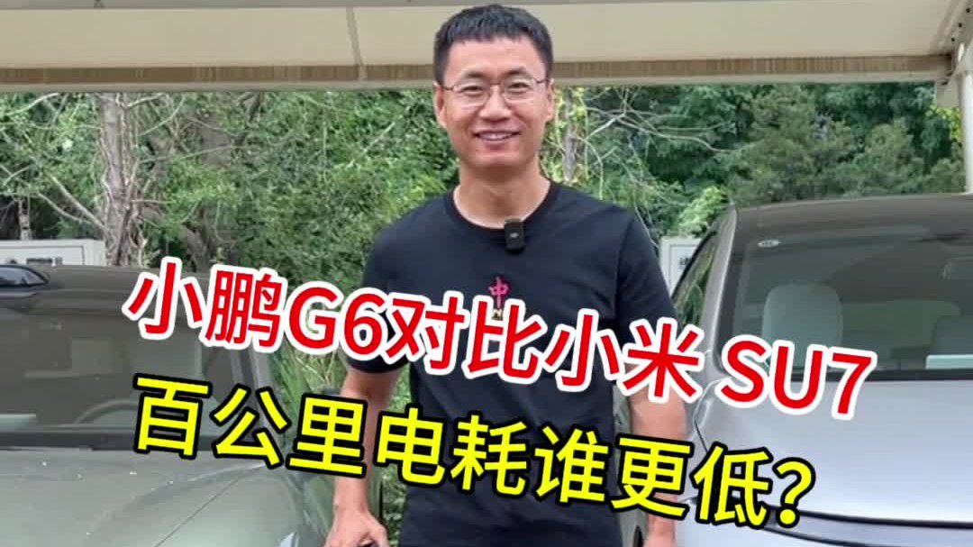 小鹏G6对比小米SU7，百公里电耗谁更低？|两车对比|suv导购|新能源_新浪新闻