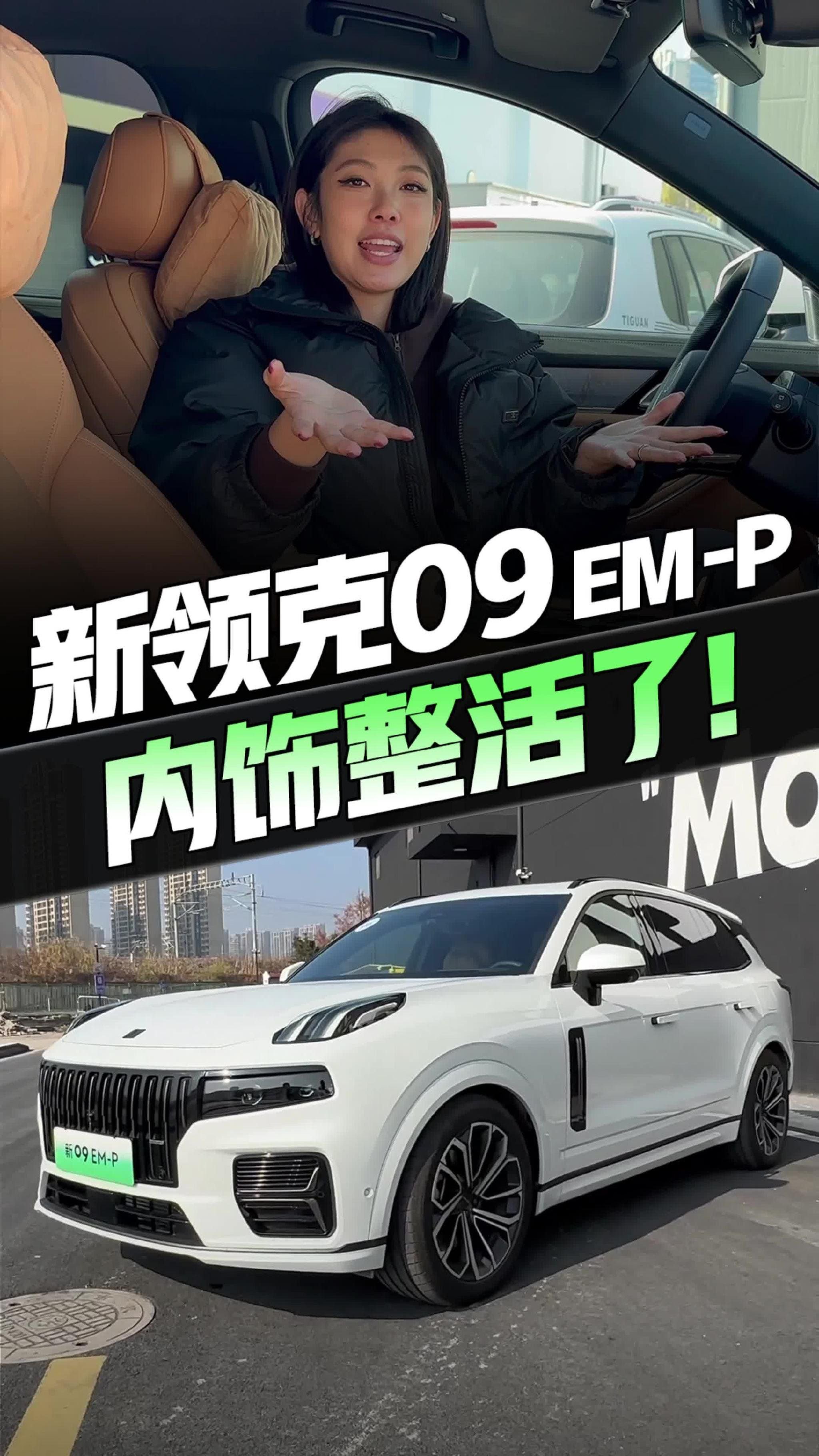 15.6英寸中控一键贴贴副驾腿托，新款领克09EM-P整花活了！|新车解析|汽车视频|新能源_新浪新闻